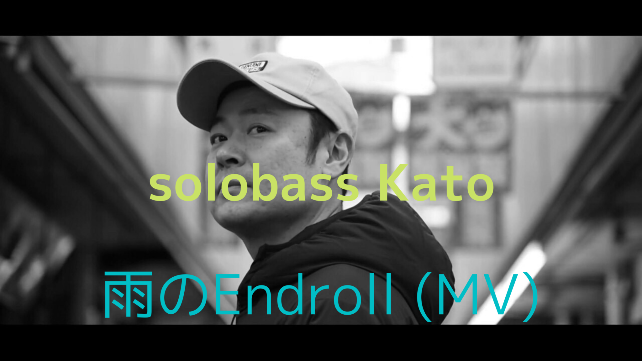 雨のEndroll(MV)完成 | solobass Kato blog